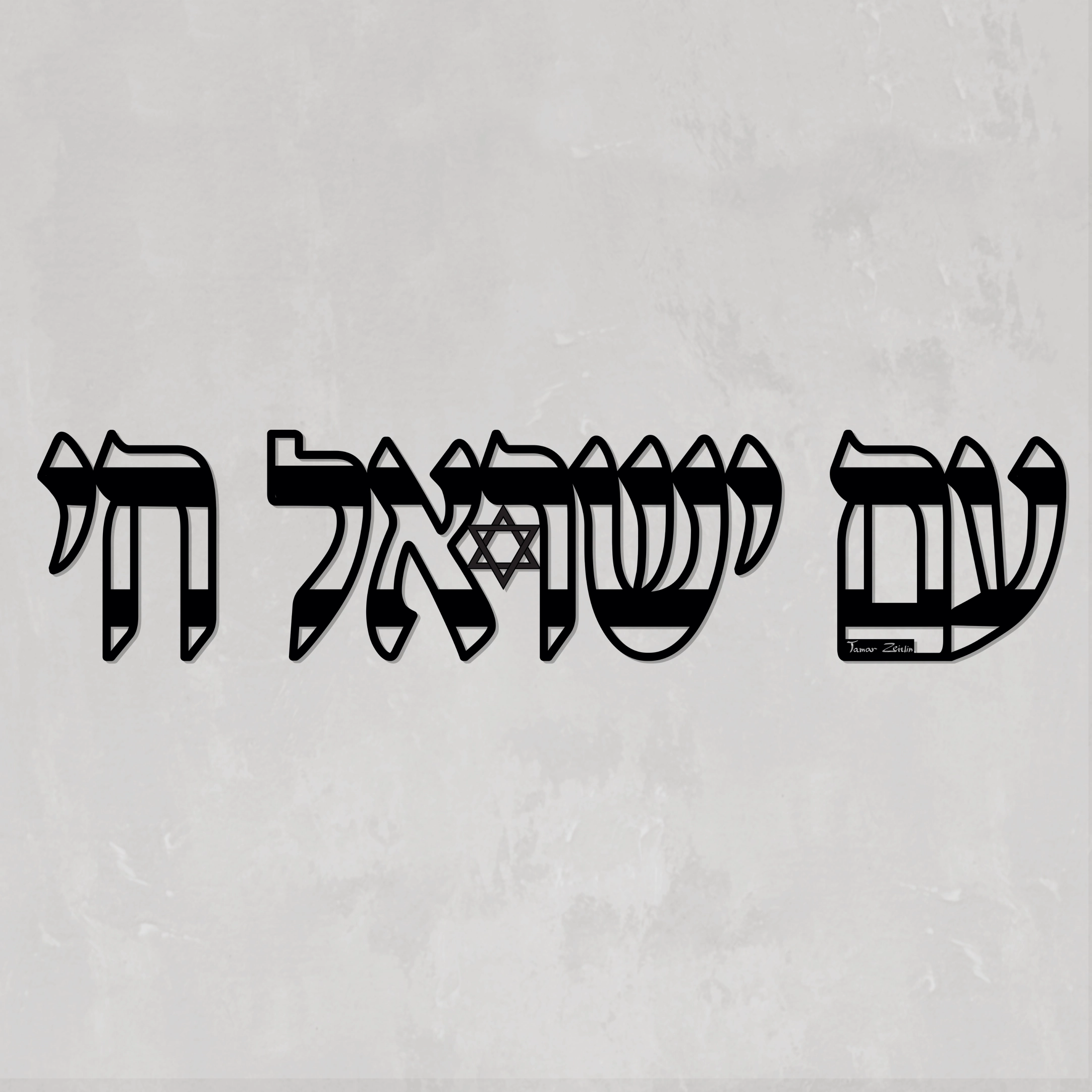 Am Yisrael Chai - metal wall art | Jewish Paintings